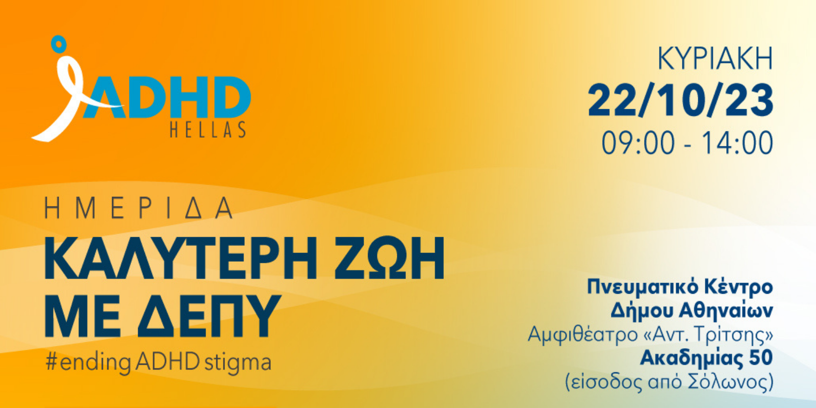 ADHD Hellas | Δωρεάν Ημερίδα “Καλύτερη ζωή με ΔΕΠΥ - Ένωση Ασθενών Ελλάδας
